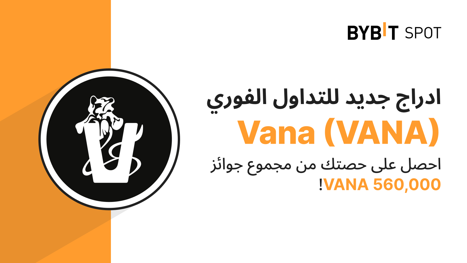 Bybit Announcement | عملية إدراج جديدة: زوج VANA/USDT — احصل على حصّة من مجمّع الجوائز البالغ ...